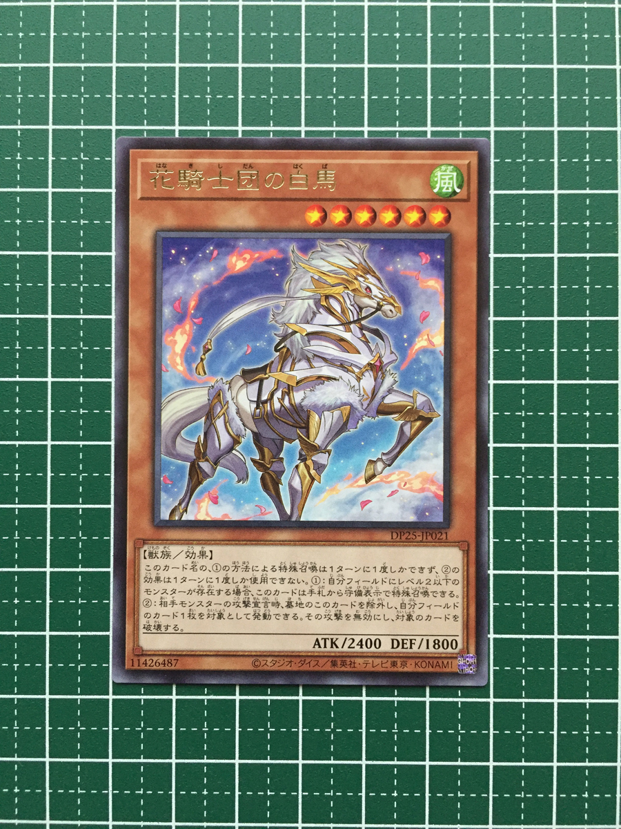 遊戯王 デュエリストパック 疾風のデュエリスト編 花騎士団の白馬 DP25-JP021 レア R(シングルカード)｜売買されたオークション情報、yahooの商品情報をアーカイブ公開 ...