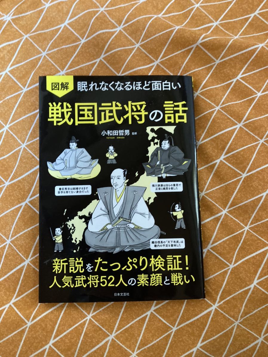 Yahoo オークション 図解 眠れなくなるほど面白い戦国武将の話
