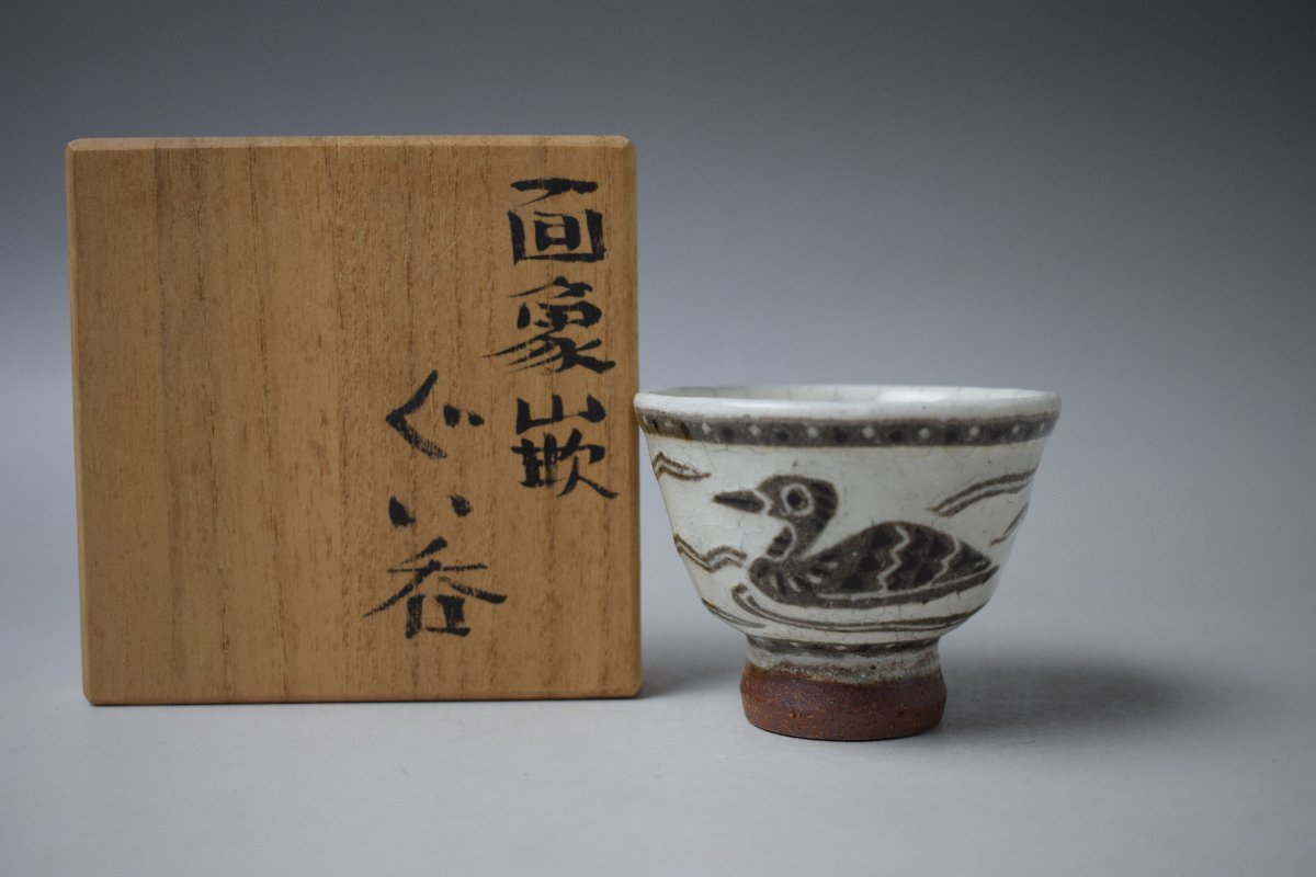 Yahoo!オークション - E333 土居恭司 面象嵌ぐい呑 酒器 共箱 真作保証