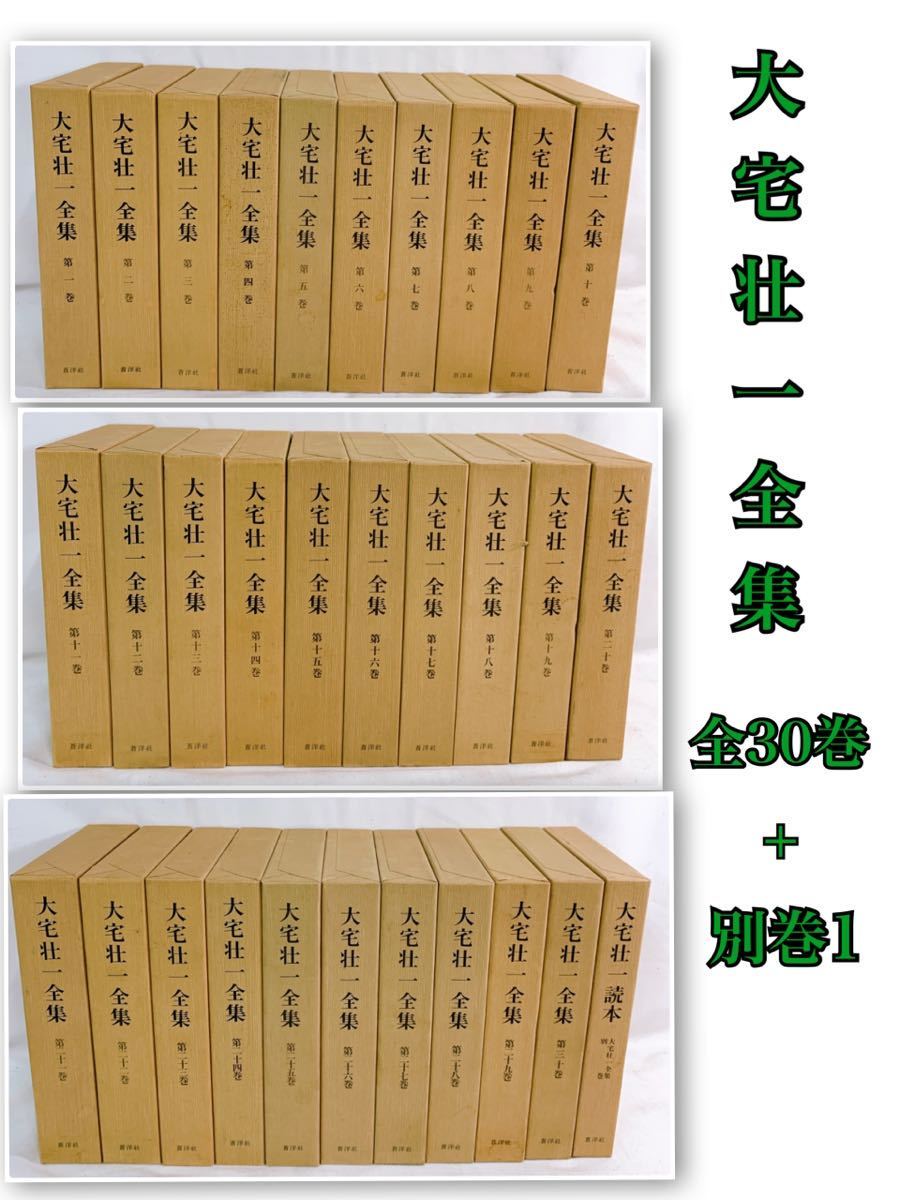 Yahoo オークション J 大宅壮一全集 全30巻+別巻1 蒼洋社版