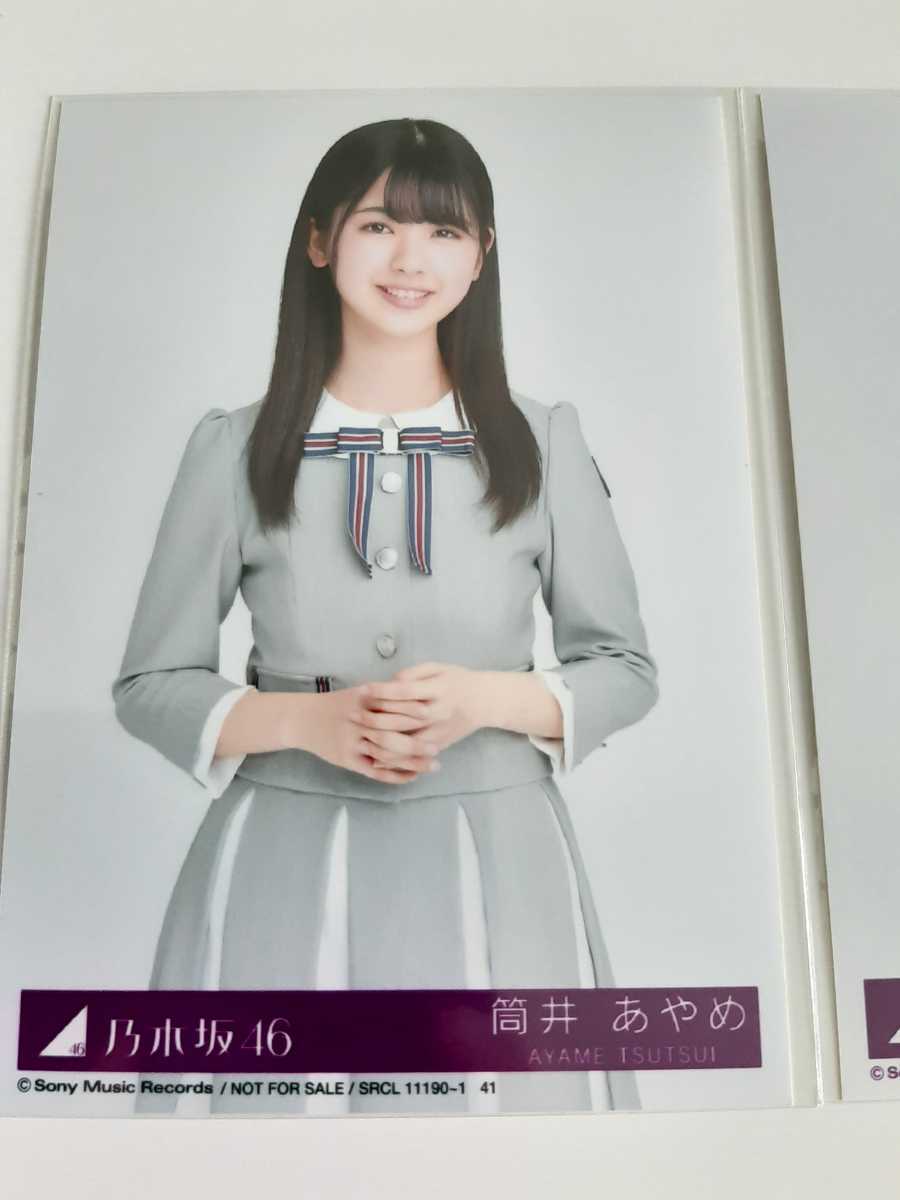 乃木坂46 Sing Out 初回CD封入生写真 筒井あやめ 2枚セット 即決 乃木坂46 Sing Out 初回CD封入生写真 筒井あやめ 2枚セット 即決