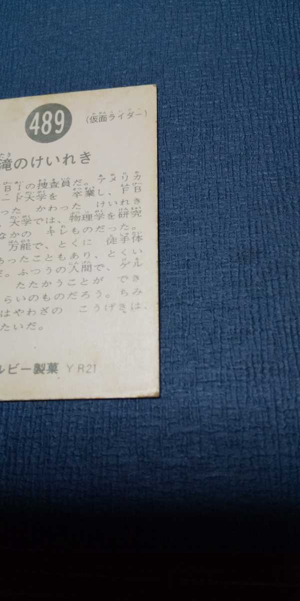 Yahoo!オークション - 旧カルビー仮面ライダーカード 489番 YR21