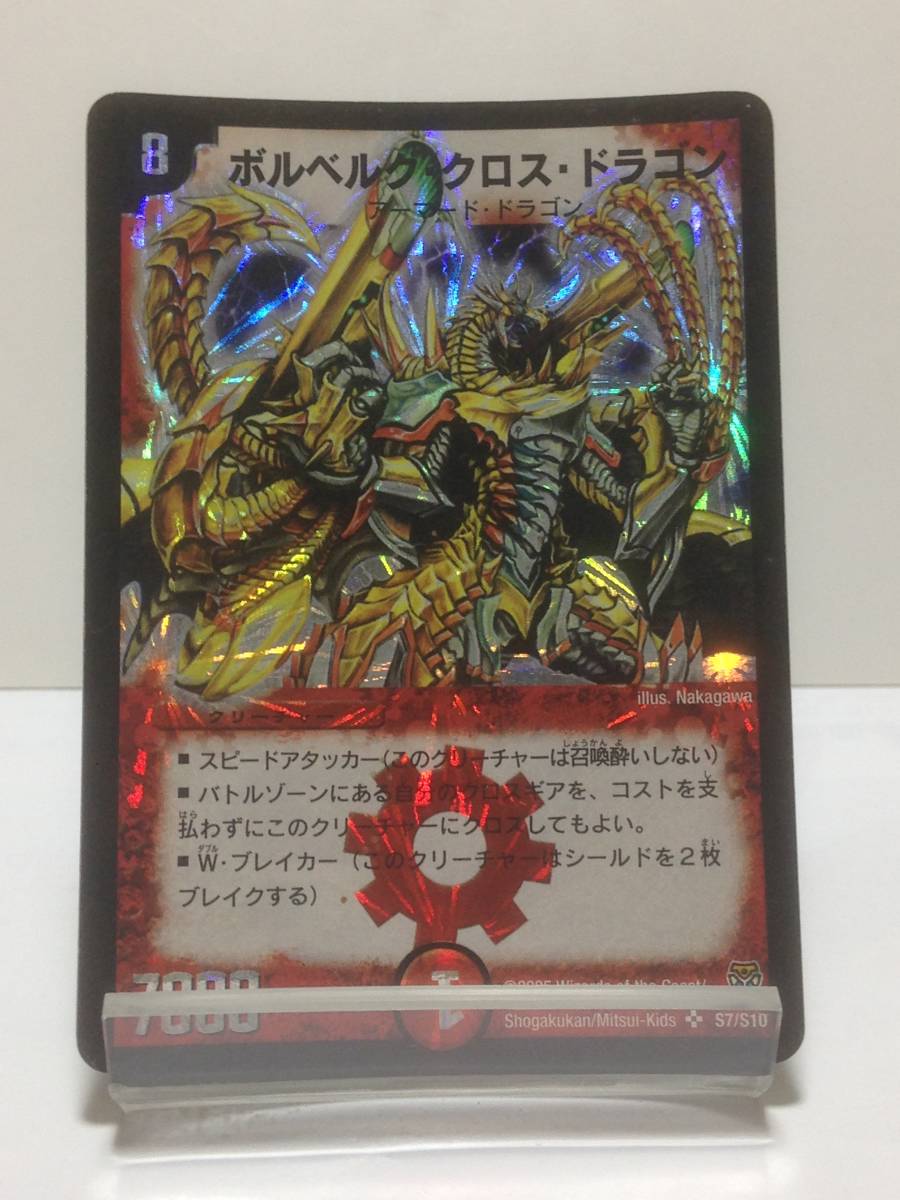 デュエルマスターズ ボルベルグ・クロス・ドラゴン DM-14 S7/S10 デュエルマスターズ ボルベルグ・クロス・ドラゴン DM-14 S7/S10