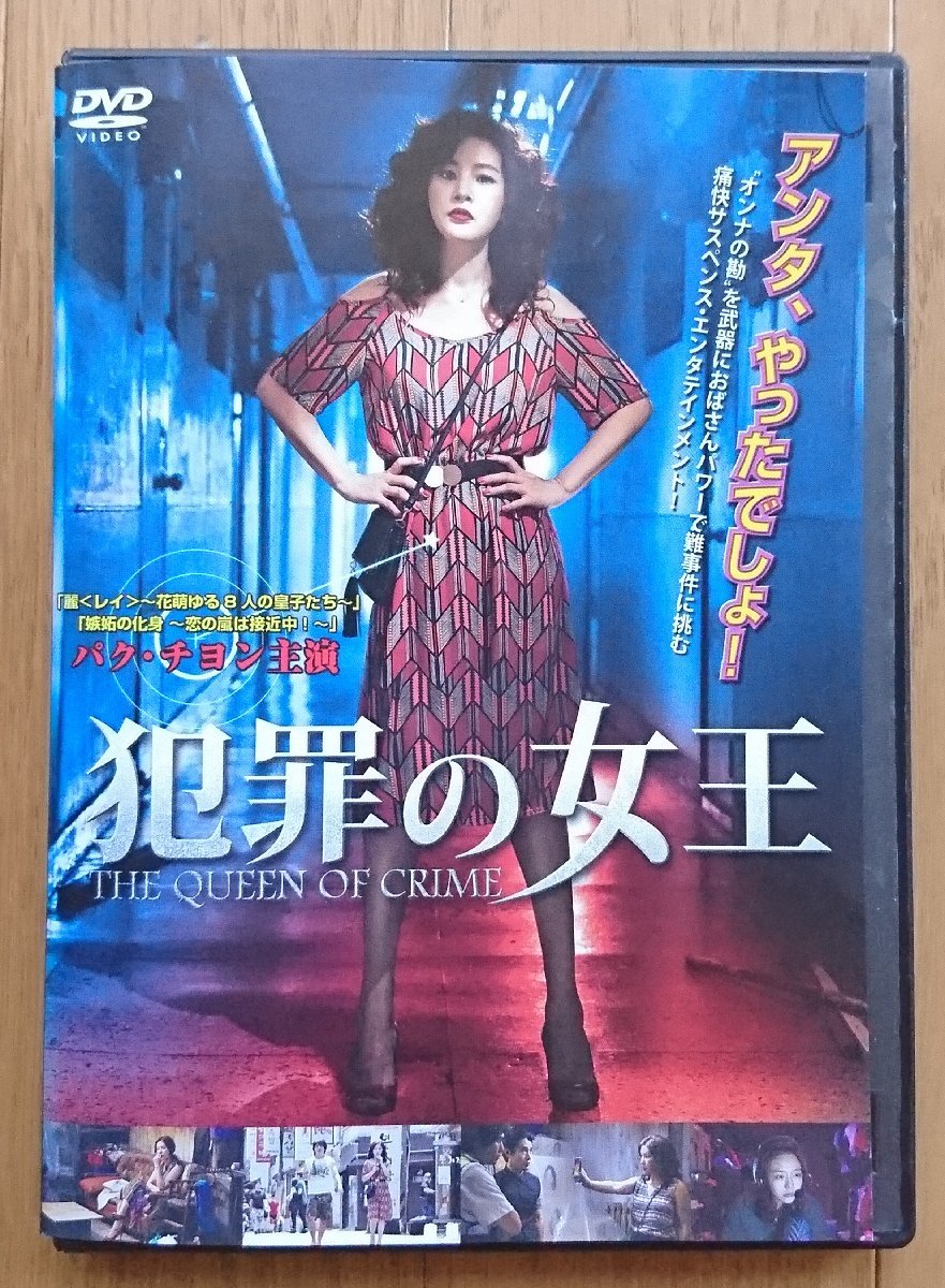 日本代購代標第一品牌【樂淘letao】－【レンタル版DVD】犯罪の女王 出演:パク・チヨン 監督:イ・ヨソプ 2016年韓国作品