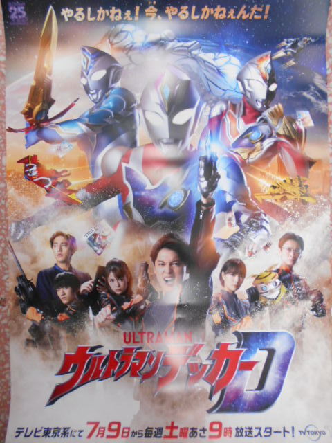 B2サイズ ウルトラマンデッカー 番宣 ポスター 未使用 注文 B2判 番組宣伝 ポスター ウルトラマンd