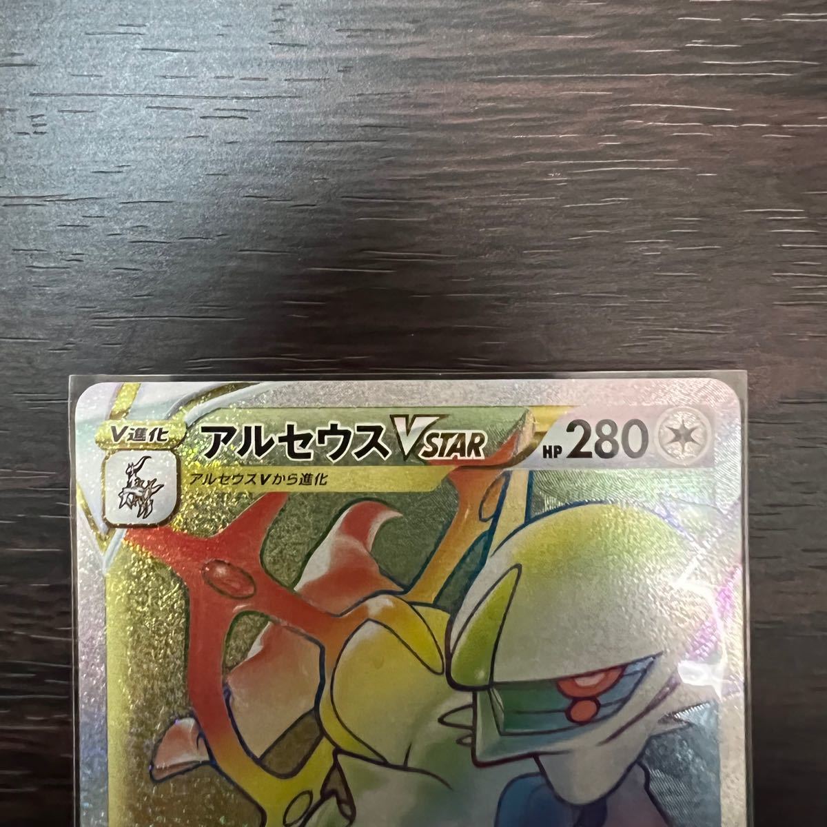 ポケモンカード 美品 横線なし アルセウスVstar HR hr スター ポケモンカード 美品 横線なし アルセウスVstar HR hr スター