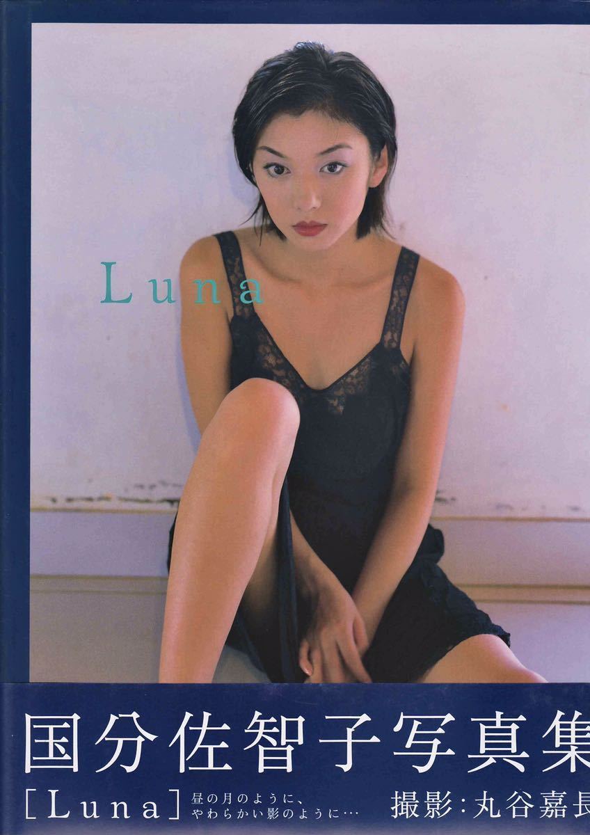 Yahoo!オークション - 写真集 国分佐智子『Luna』A4判 ハードカバー｜2...