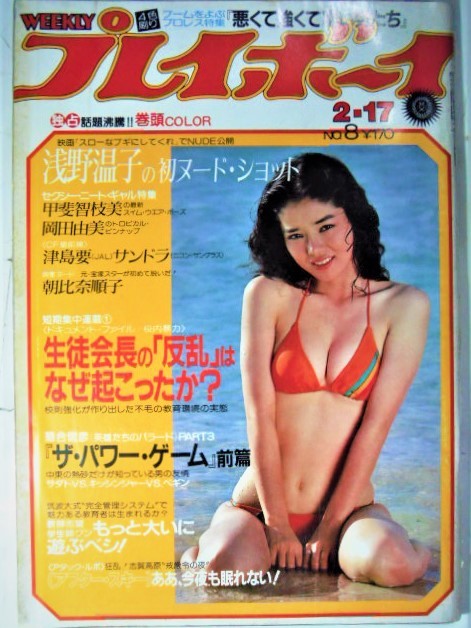 週刊プレイボーイ★昭和56年2月17日 森田理恵、浅野温子、甲斐智枝美、岡田由美、朝比奈順子、津島要、日高のり子、田中裕子、河合奈保子