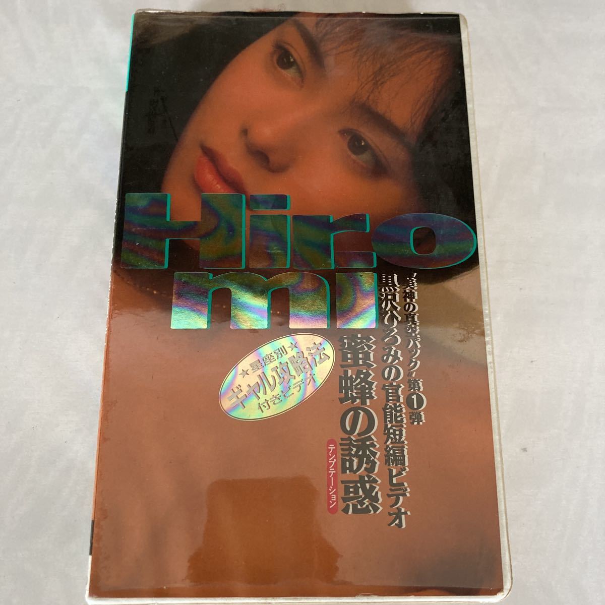 Yahoo オークション 黒沢ひろみvhs