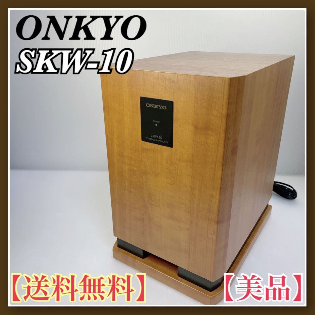 美品】ONKYO オンキョー SKW-10 アンプ内蔵サブウーファー サブ 美品】ONKYO オンキョー SKW-10 アンプ内蔵サブウーファー サブ