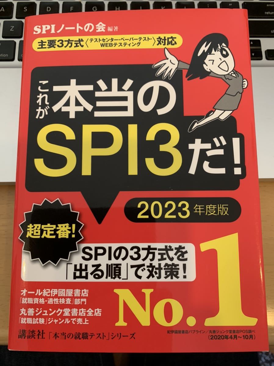 Yahoo!オークション - 《送料無料》'23 これが本当のSPI3だ 問題集 20...