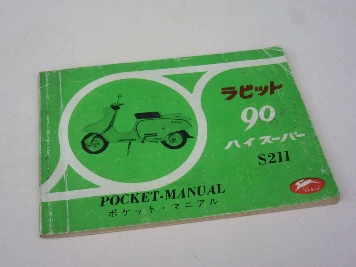 Yahoo!オークション - 昭和42年 ラビット 90 ハイスーパー S211 ポケッ...