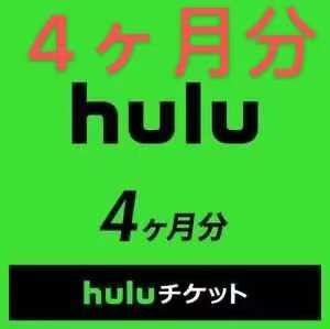 Yahoo!オークション - Huluチケット 4ヶ月分