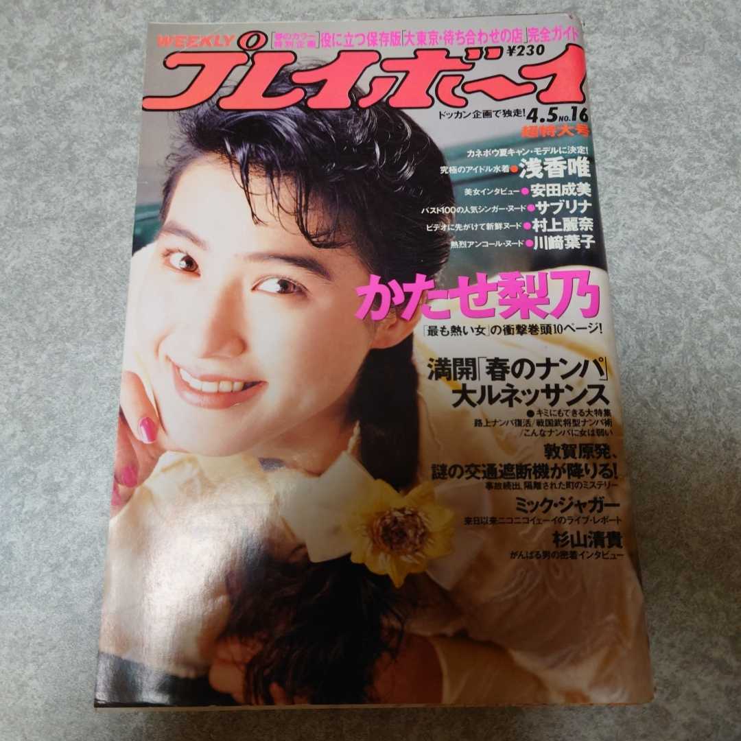 Yahooオークション 【雑誌】週刊プレイボーイ 1988年4月5日号 かた