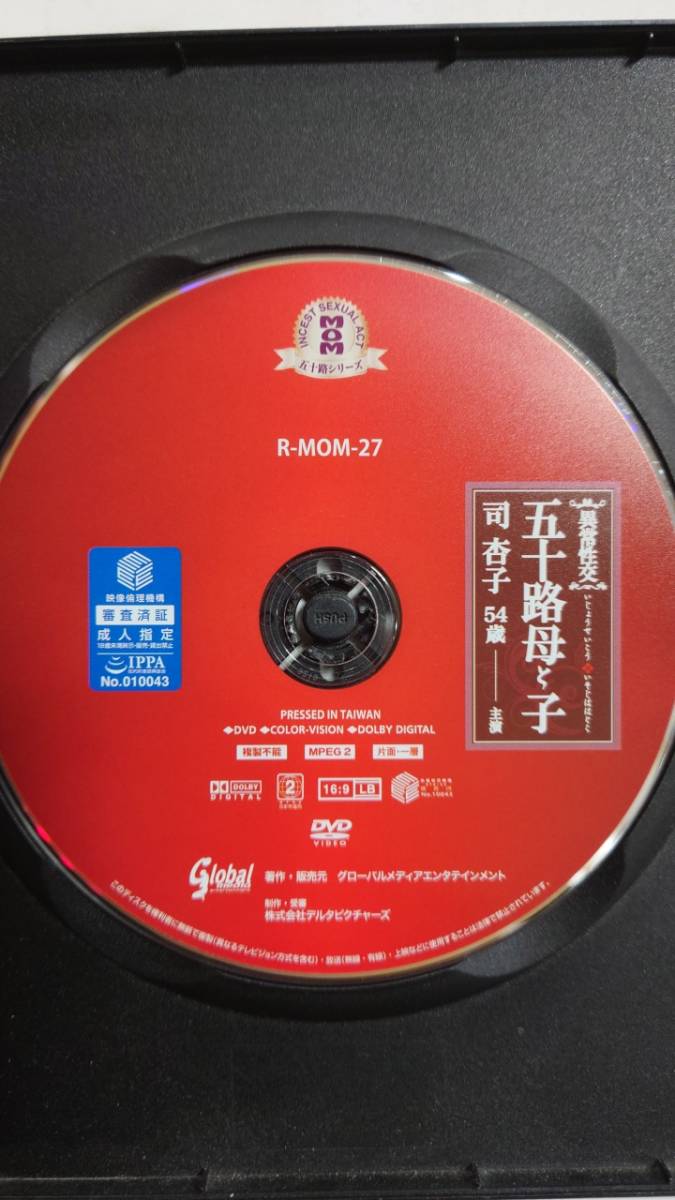【0754 中古品 Dvd グローバル 異常性交・五十路母と子 司杏子 Mom 27 セル品【ディスクのみ】】の商品情報|アダルトカテゴリ|エロカテcom