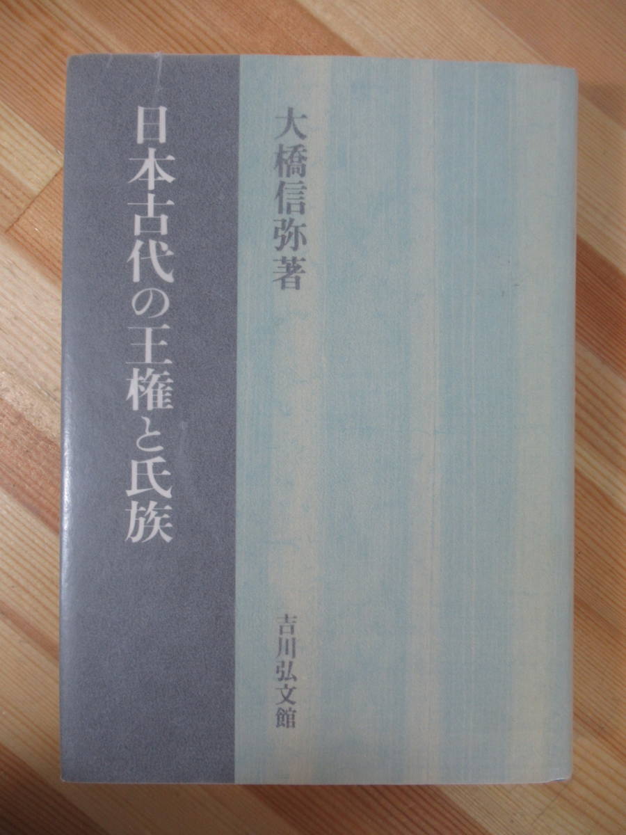 Yahoo!オークション - k09 日本古代の王権と氏族 大橋信弥 著 初版 199...