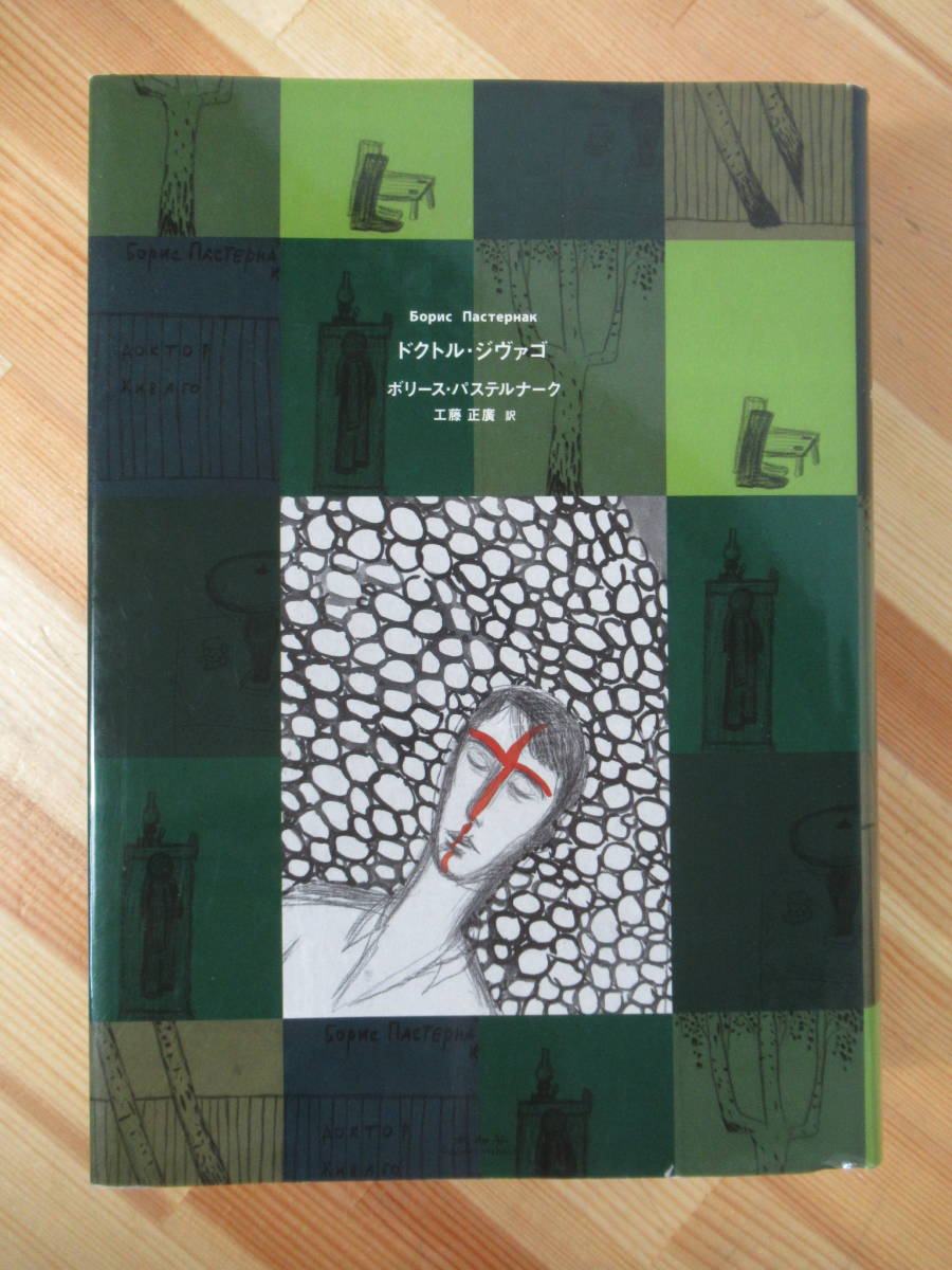 Yahoo!オークション - k09 ドクトル・ジヴァゴ パステルナーク ボリー...