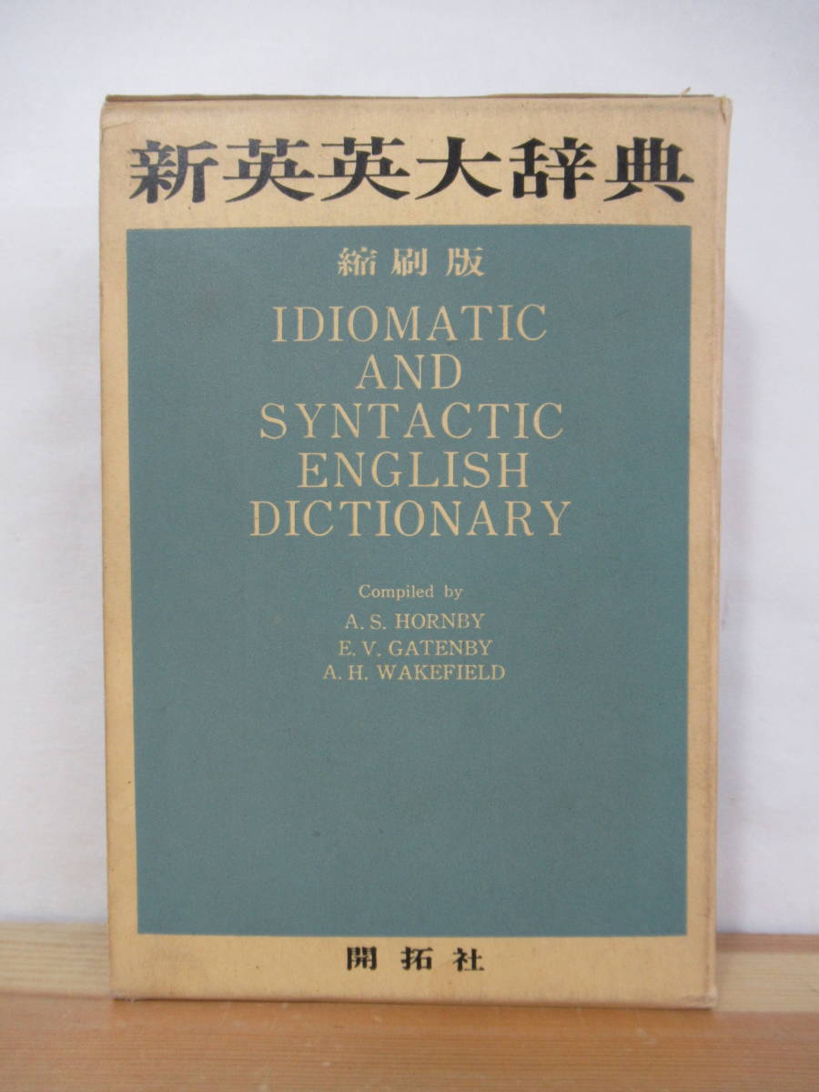 代購代標第一品牌－樂淘letao－r59 新英英大辞典 縮刷版 開拓社 昭和43年 高校入試 日本人に英語を教えたイギリス人が日本人のために作った辞典 220719