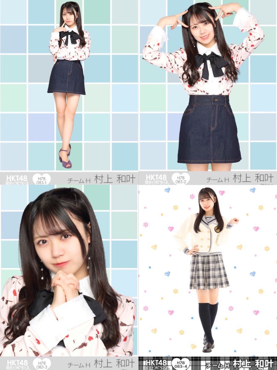 Hkt48 チームh 村上 和叶 栄光のラビリンス 第78弾 ミニポス 生写真 ノーマル レア 4種コンプ【即日発送可】-日本代購代bid第一