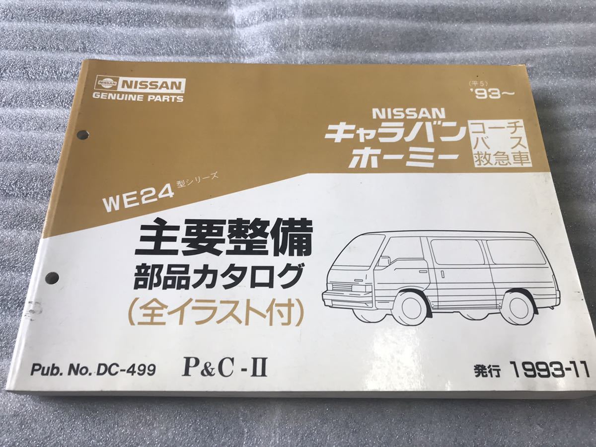 代購代標第一品牌－樂淘letao－中古本 日産 主要整備 部品カタログ パーツリスト キャラバン ホーミー(コーチ、バス、救急車） E24型シリーズ DC-499