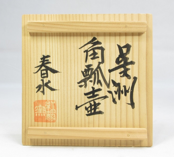 E3763】民藝 椋木春水 (椋木英三) 呉須 角瓢壺 共箱 師 河井寬 E3763】民藝 椋木春水 (椋木英三) 呉須 角瓢壺 共箱 師 河井寬