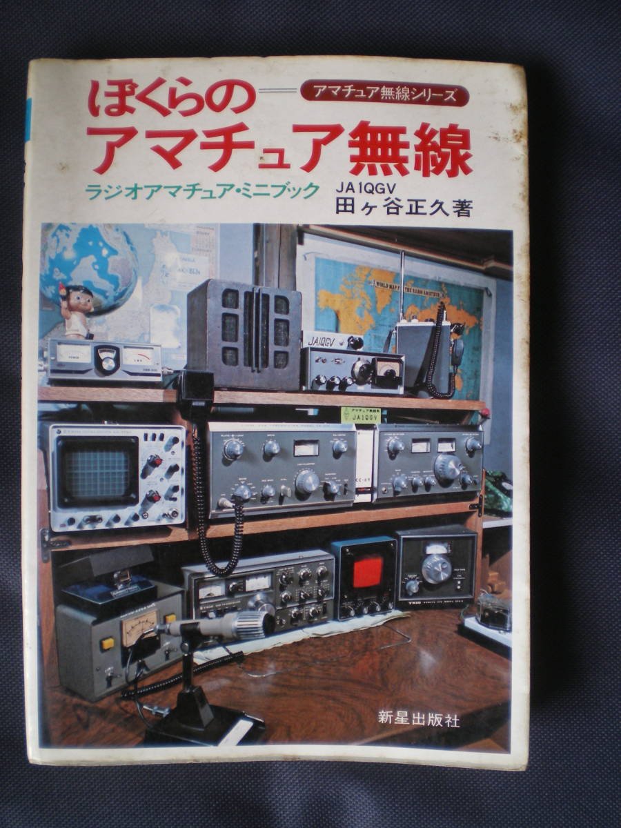 Yahoo!オークション - 古書・ぼくらのアマチュア無線・1976 Yahoo!オークション - 古書・ぼくらのアマチュア無線・1976