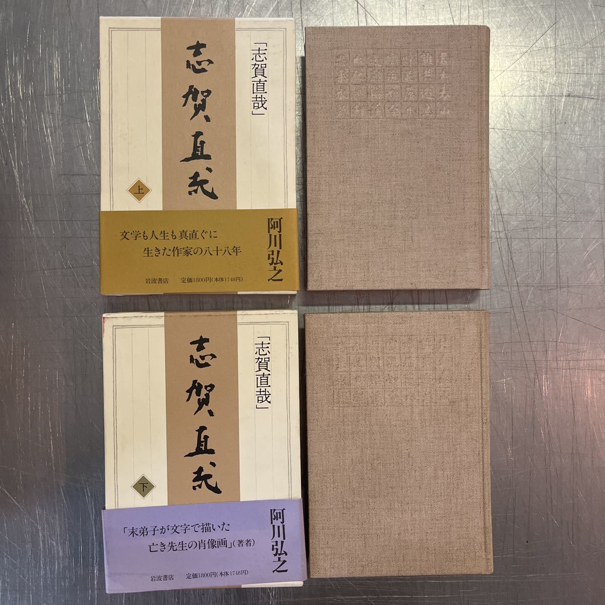 Yahoo!オークション - a724 岩波書店 志賀直哉 阿川弘之 上下巻 2冊セ...