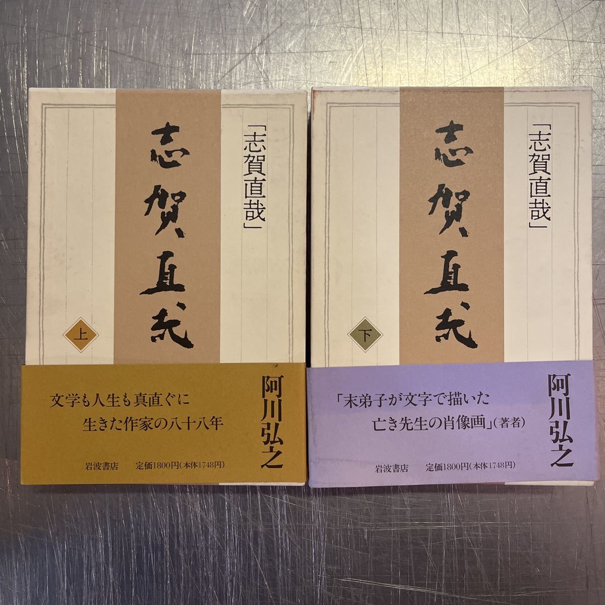 Yahoo!オークション - a724 岩波書店 志賀直哉 阿川弘之 上下巻 2冊セ...