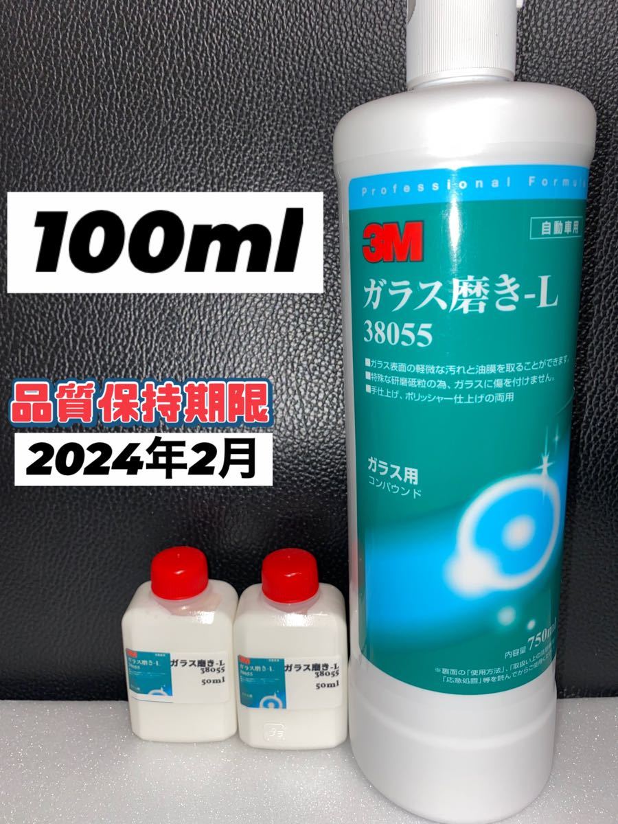 3M ガラス コンパウンド ガラス磨き 100ml｜PayPayフリマ