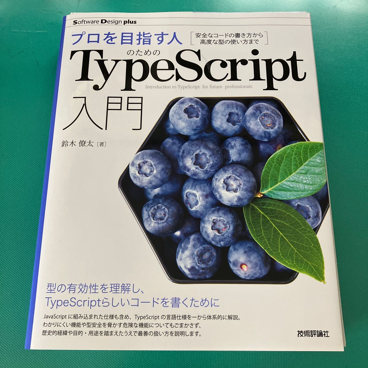 【裁断済】プロを目指す人のためのtypescript入門 安全なコードの書き方から高度な型の使い方まで 鈴木僚太/著|paypayフリマ