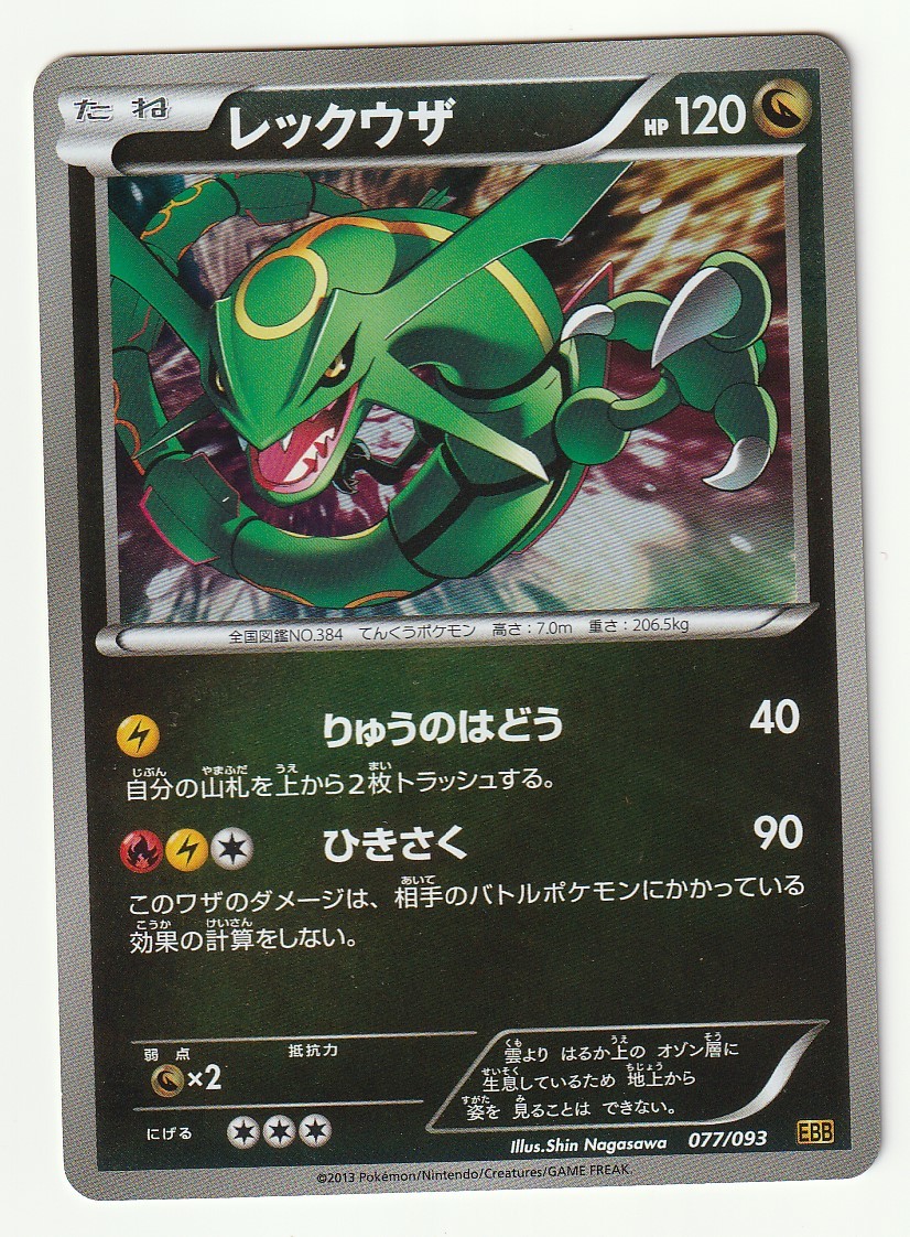 Yahoo!オークション - BW「レックウザ」(EBB 077/093)ミラー仕様