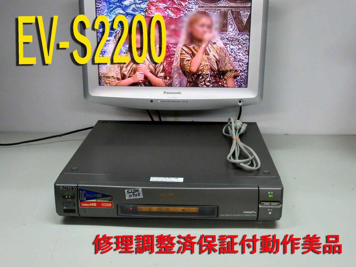 Yahoo!オークション - SONY・高画質Hi8ビデオデッキ・EV-S2200修理済...