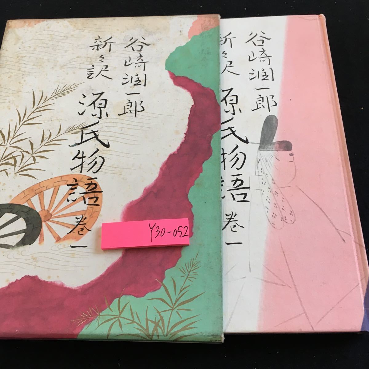 Y30 052 新々訳 源氏物語 巻一 谷崎潤一郎 中央公論社 昭和39年発行 桐壺 箒木 空蝉 夕顔 若紫 紫式部 女流作家 シリーズ 恋愛 平安時代谷崎潤一郎|売買されたオークション