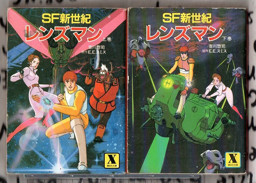Yahoo オークション Sf新世紀 レンズマン (上下) 吉川惣司(原作