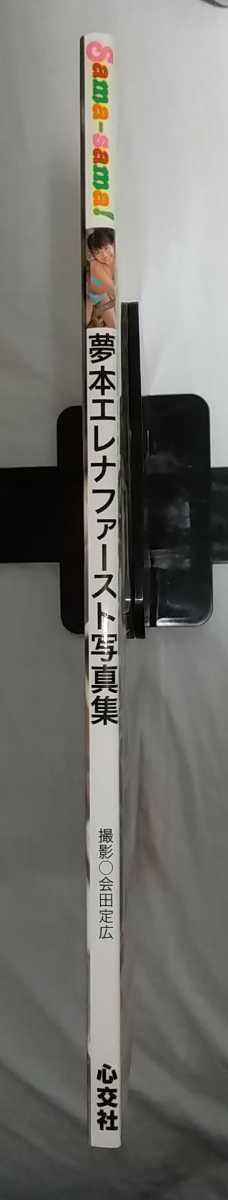 サイン入り】夢本エレナ ファースト写真集 2007年発売 サイン入り】夢本エレナ ファースト写真集 2007年発売