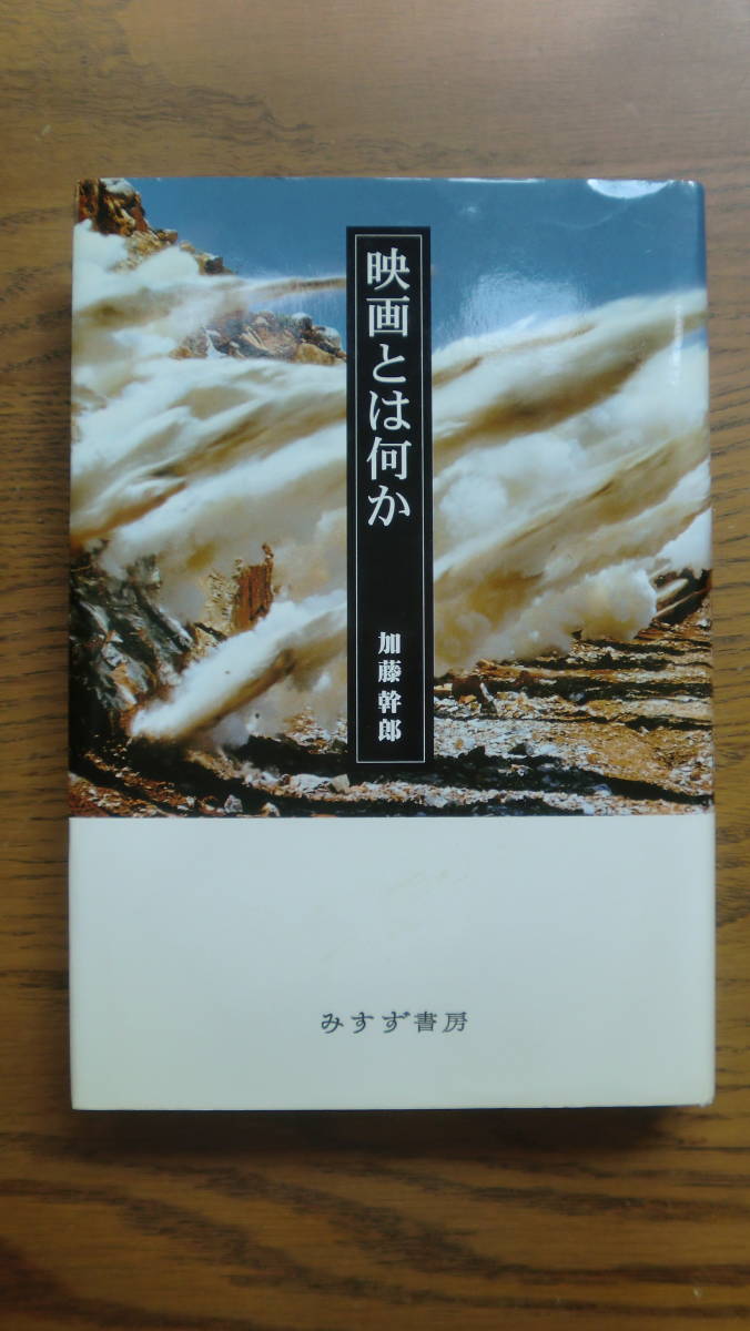 Yahoo!オークション - 映画とは何か 加藤幹郎/著 2004年 2刷 みすず書...