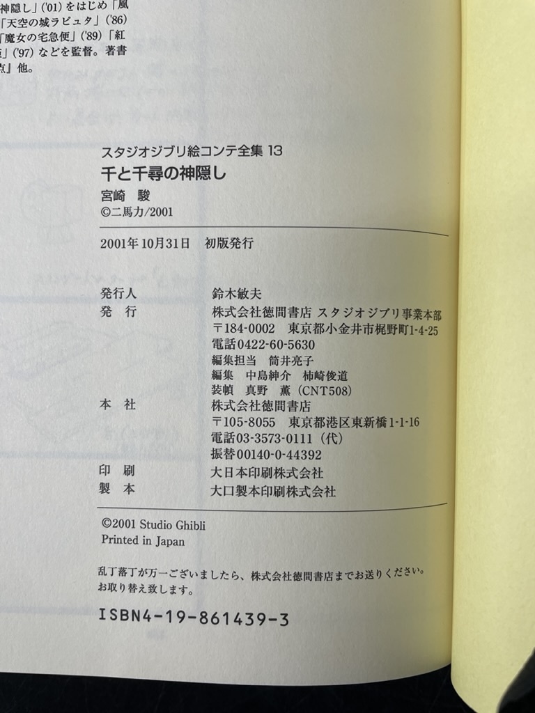 Yahoo!オークション - z37/ スタジオジブリ絵コンテ全集 13 千と千尋の...