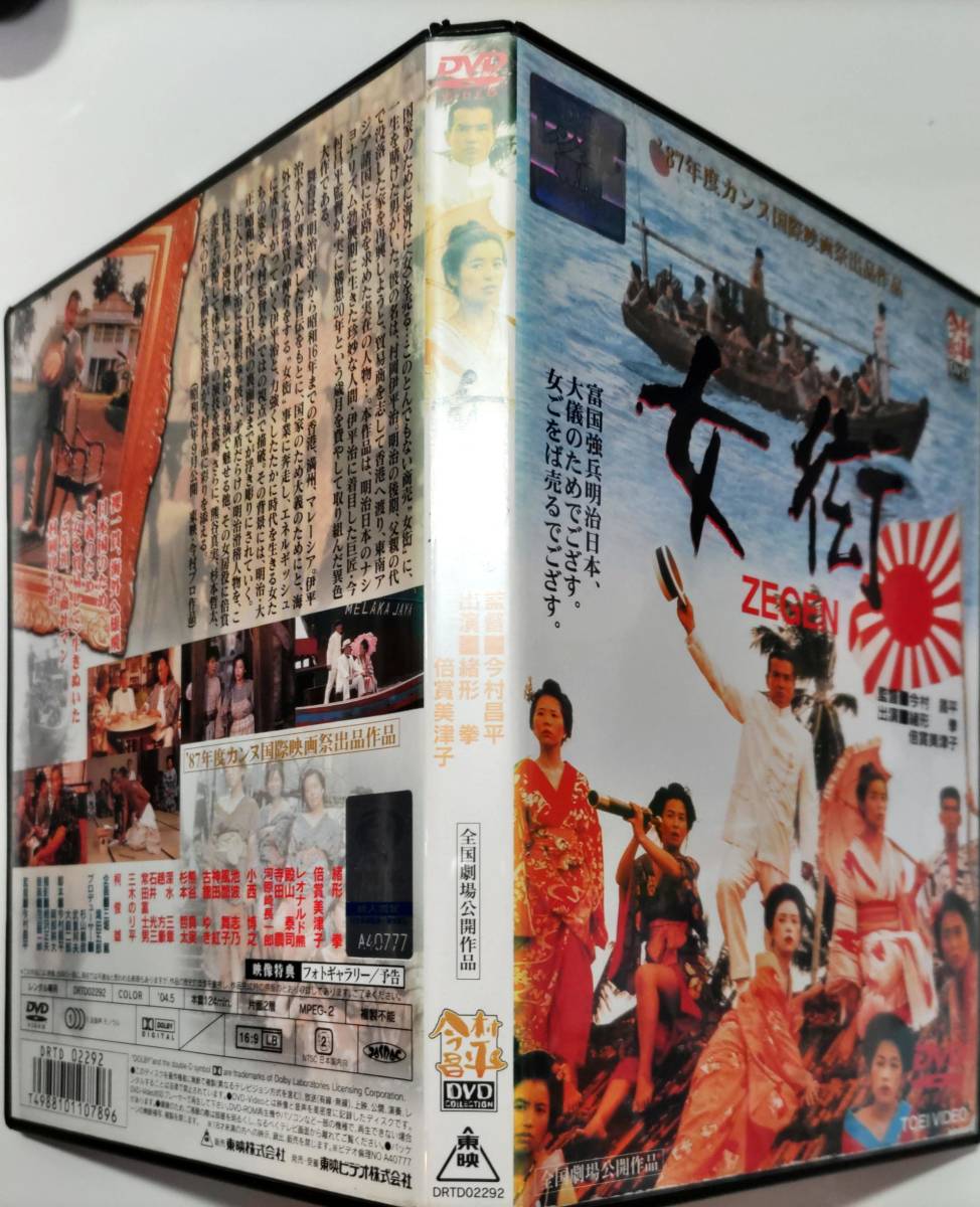 Yahoo!オークション - 送料無料 女衒 ZEGEN 緒形拳 倍賞美津子 池波志...