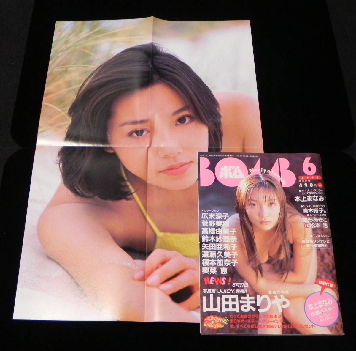 ボム 1997年6月号 本上まなみ山田まりや青木裕子菅野美穂高橋由美子嘉門洋子八木亜希子遠藤久美子奥菜恵矢田亜希子 他 P付き