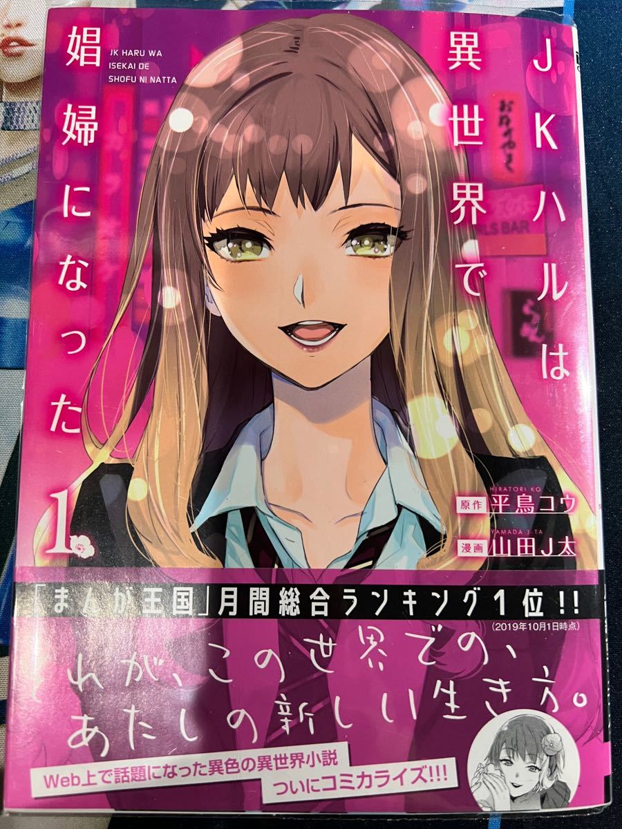 Jkハルは異世界で娼婦になった 1 初版|paypayフリマ