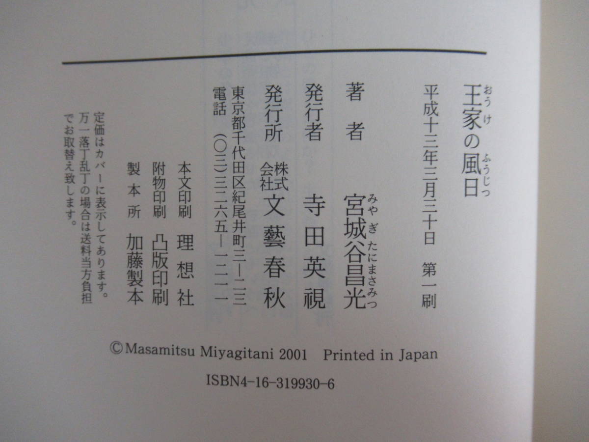 Yahoo!オークション - P82 【毛筆/サイン本/美品】王家の風日 古代中国...