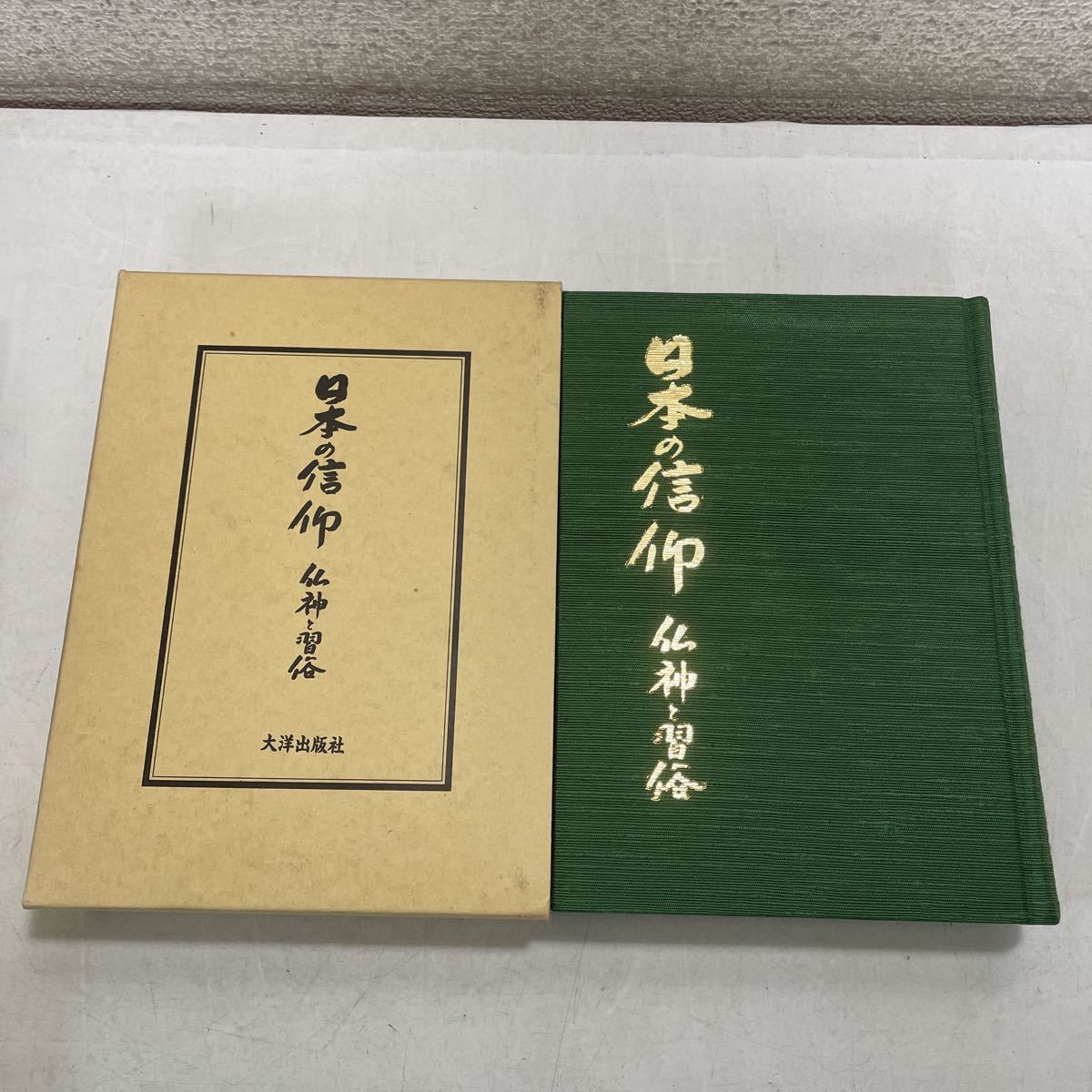 Yahoo!オークション - 220730 Q02 日本の信仰 仏神と習俗 大洋出版社 1...