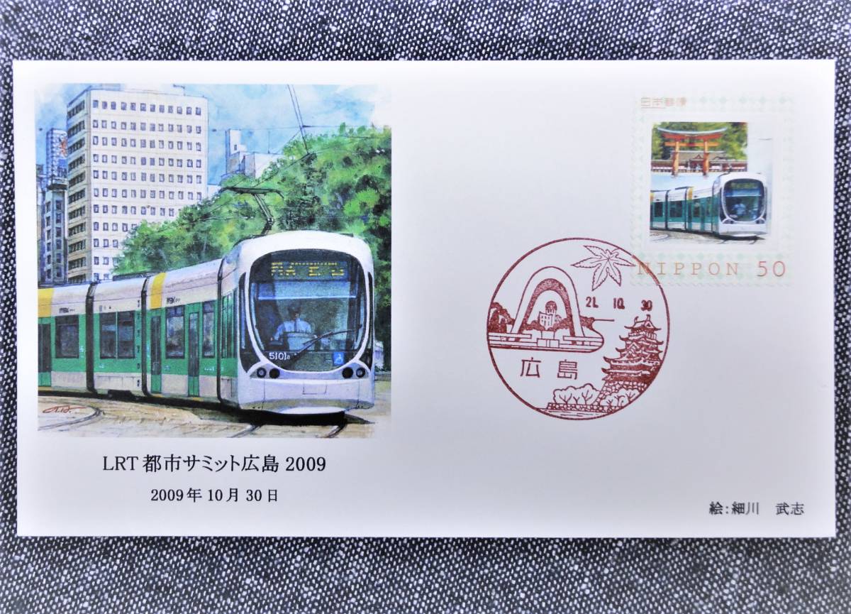 Yahoo!オークション - LRT都市サミット広島 2009年 フレーム切手 安芸...