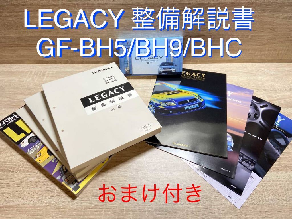 Yahoo!オークション - スバル レガシィ(レガシー) GF-BH5/BH-9/BHC 整...
