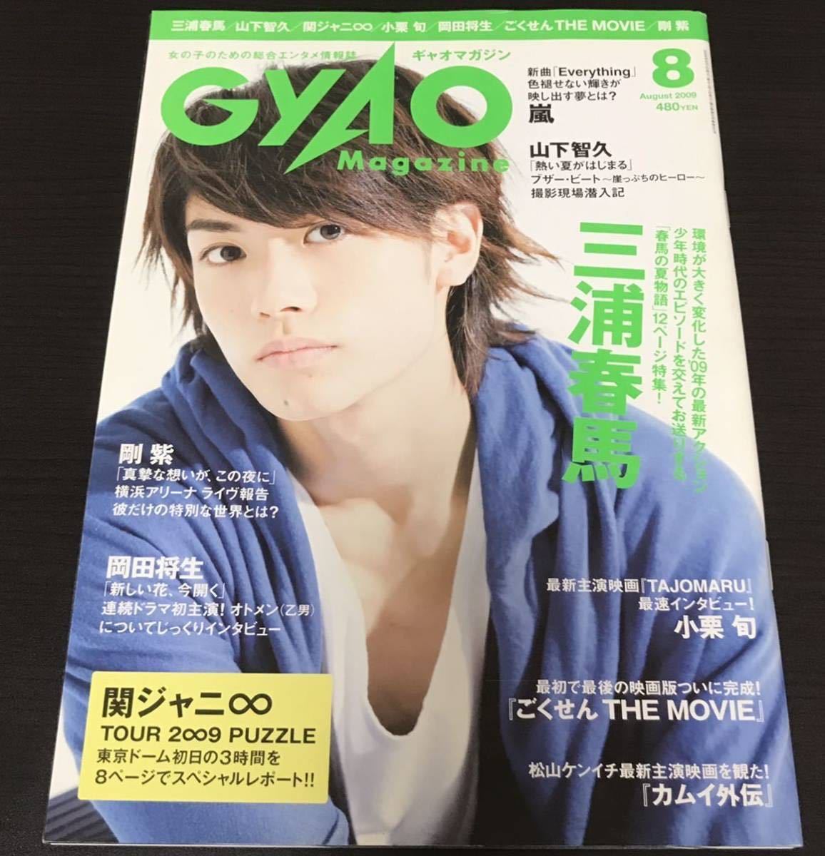 Yahoo!オークション - GyAO magazine 2009年8月号 三浦春馬『春馬の夏...