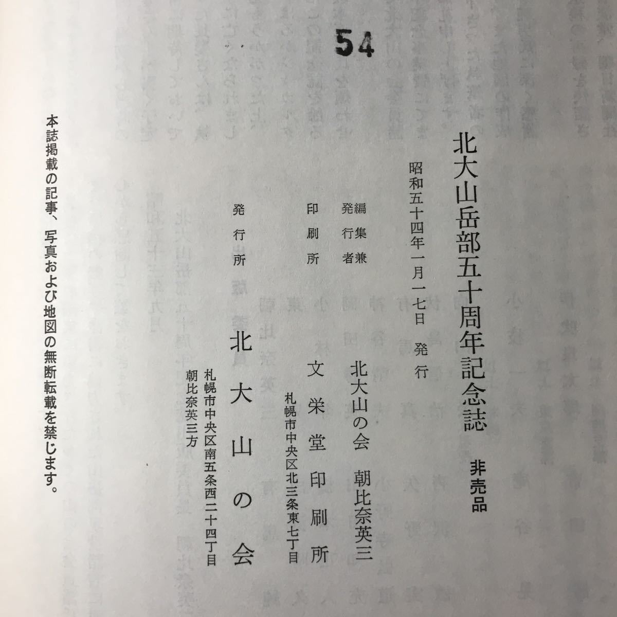Yahoo!オークション - 220727 L08 北大山岳部五十周年記念誌 1926〜197...