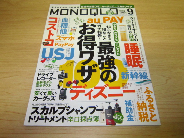Yahoo!オークション - MONOQLO（モノクロ）2022年9月号