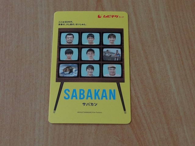 Yahoo!オークション - 映画 サバカン SABAKAN 番号通知のみ ムビチケ ...