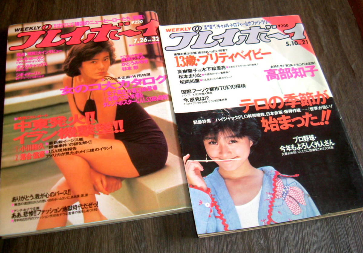 週刊プレイボーイ1988年2冊 倉橋のぞみかとうみゆき杉本彩高部知子松本まりな松岡知重