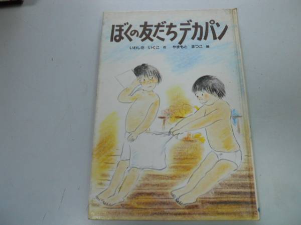 Yahoo!オークション - P721 ぼくの友だちデカパン いわしたいくこやま...